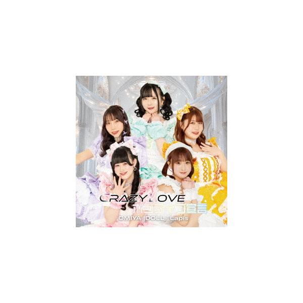【発売日：2025年10月07日】大宮I☆DOLL×Lapis/crazy love / ポジティブ宣言 [Lapis盤]、メディア：CDA、発売日：2025/10/07、商品コード：QARF-60334、JANコード/ISBNコード：45...