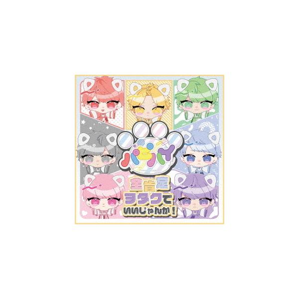 【発売日：2021年12月07日】パピーハイブリッド/全肯定ヲタクでいいじゃんか! [Type-B]、メディア：CDA、発売日：2021/12/07、商品コード：QARF-69068、JANコード/ISBNコード：4562350603363