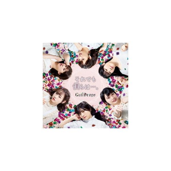 【発売日：2021年01月27日】ギルドロップス/それでも僕らは・・・。、メディア：CDA、発売日：2021/01/27、商品コード：QECH-1006、JANコード/ISBNコード：4573104130134