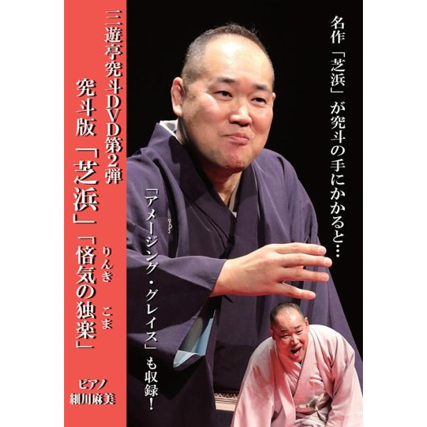 【発売日：2015年05月29日】三遊亭究斗/三遊亭究斗のキュートな世界「芝浜」「悋気の独楽」、メディア：DVD、発売日：2015/05/29、商品コード：QTO-39002、JANコード/ISBNコード：4580306901325
