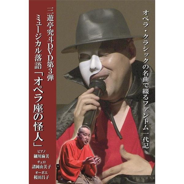 【発売日：2017年04月15日】三遊亭究斗/三遊亭究斗DVD第3弾 ミュージカル落語「オペラ座の怪人」オペラ・クラシックの名曲で綴るファントム一代記、メディア：DVD、発売日：2017/04/15、商品コード：QTO-39003、JANコ...