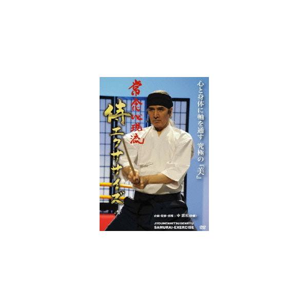 【発売日：2011年01月14日】趣味教養/常念必現流SAMURAI-EXERCISE、メディア：DVD、発売日：2011/01/14、商品コード：R2R-24、JANコード/ISBNコード：4582157930585
