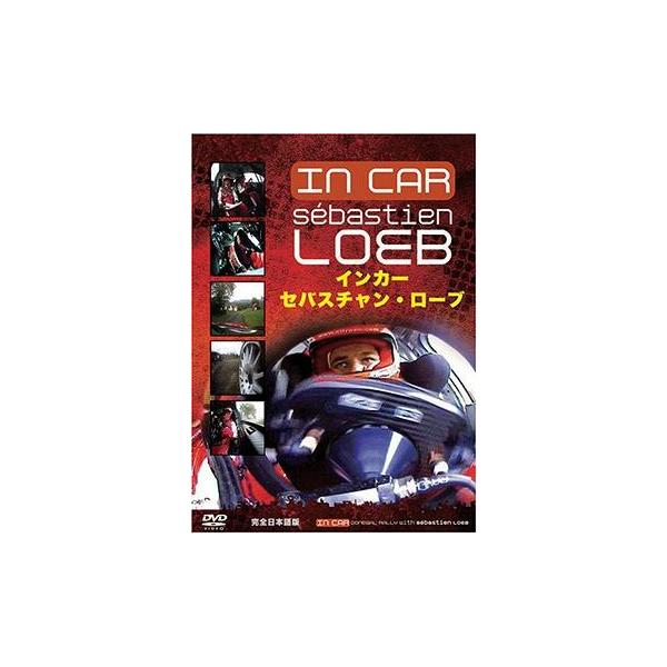 【発売日：2008年04月25日】モーター・スポーツ/インカー セバスチャン・ローブ、メディア：DVD、発売日：2008/04/25、商品コード：RA-63、JANコード/ISBNコード：4541799005358