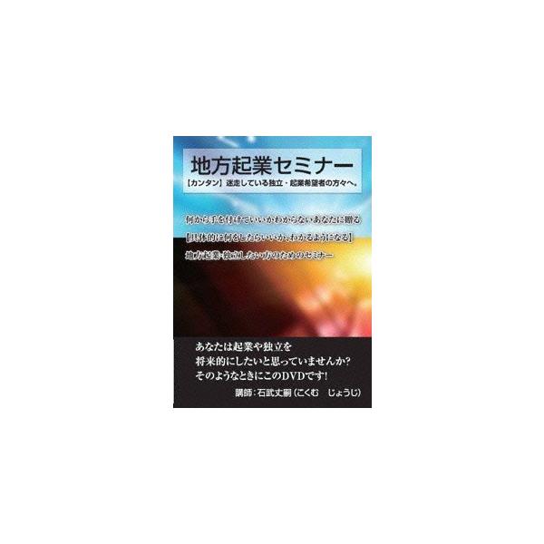 【発売日：2015年02月06日】石武丈嗣/他には無い! 地方起業セミナー! 〜地方で起業したいと思っている独立・起業希望者へ!〜、メディア：DVD、発売日：2015/02/06、商品コード：RAB-1004、JANコード/ISBNコード：...