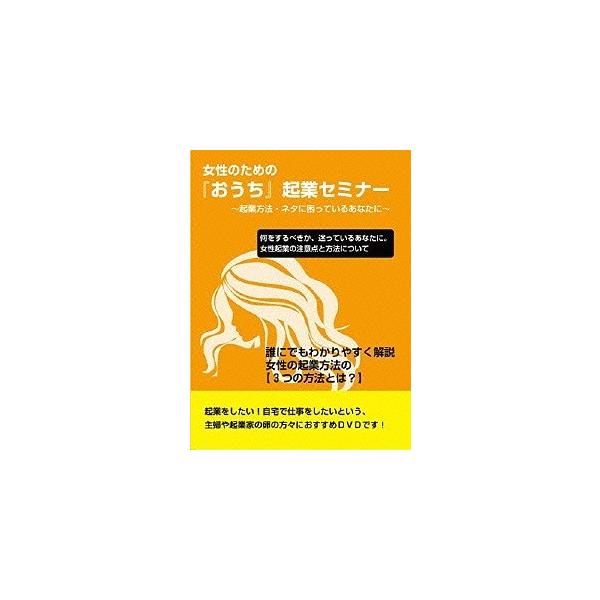 【発売日：2015年05月08日】趣味教養/女性起業セミナー〜若手男性講師が語る、女性起業に本当に必要なものとは?〜、メディア：DVD、発売日：2015/05/08、商品コード：RAB-1015、JANコード/ISBNコード：4573143...
