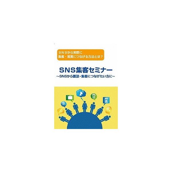 【発売日：2015年05月08日】趣味教養/SNSから集客・営業・対談につなげる方法〜SNSからリアルの集客には、どうつなげるのか?その手法を語る!〜、メディア：DVD、発売日：2015/05/08、商品コード：RAB-1016、JANコー...