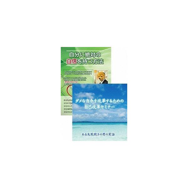 【発売日：2016年04月08日】趣味教養/自分に絶対の自信を持つ方法&amp;自己改革セミナーDVDセット、メディア：DVD、発売日：2016/04/08、商品コード：RAB-1025、JANコード/ISBNコード：4573143310238