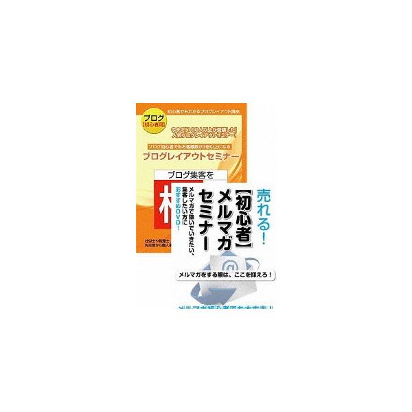 【発売日：2016年07月08日】趣味教養 (石武丈嗣)/ブログとメルマガを始める方のためのネットマーケティングDVDセット、メディア：DVD、発売日：2016/07/08、商品コード：RAB-1048、JANコード/ISBNコード：457...