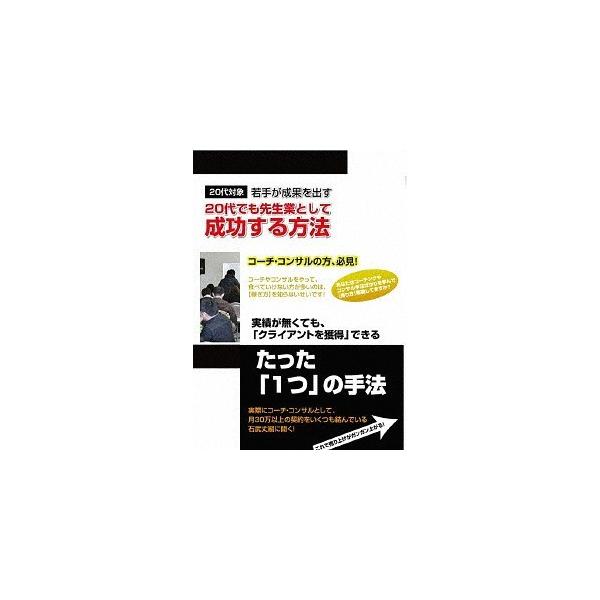 【発売日：2016年08月05日】趣味教養 (石武丈嗣)/20代でコーチ・コンサルとして成功するためのDVDセット、メディア：DVD、発売日：2016/08/05、商品コード：RAB-1050、JANコード/ISBNコード：45731433...