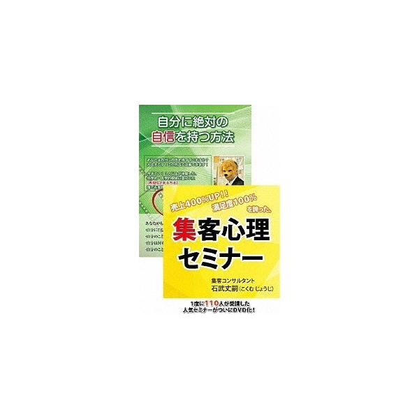 【発売日：2016年08月05日】趣味教養 (石武丈嗣)/自信を付けて自分のビジネスに役立てるためのセミナーDVDセット、メディア：DVD、発売日：2016/08/05、商品コード：RAB-1054、JANコード/ISBNコード：45731...