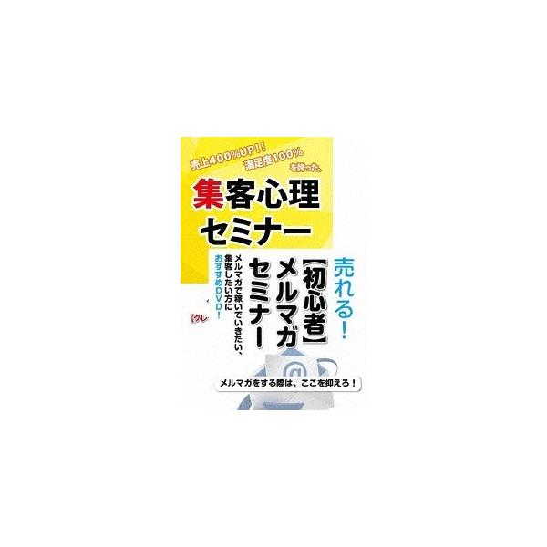 【発売日：2016年10月07日】趣味教養/メルマガを使った集客術を学ぶためのDVDセット、メディア：DVD、発売日：2016/10/07、商品コード：RAB-1061、JANコード/ISBNコード：4573143310597