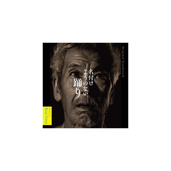 【発売日：2022年02月16日】サントラ (音楽: 上野耕路)/オリジナル・サウンドトラック 名付けようのない踊り、メディア：CDA、発売日：2022/02/16、商品コード：RBCP-3424、JANコード/ISBNコード：454593...