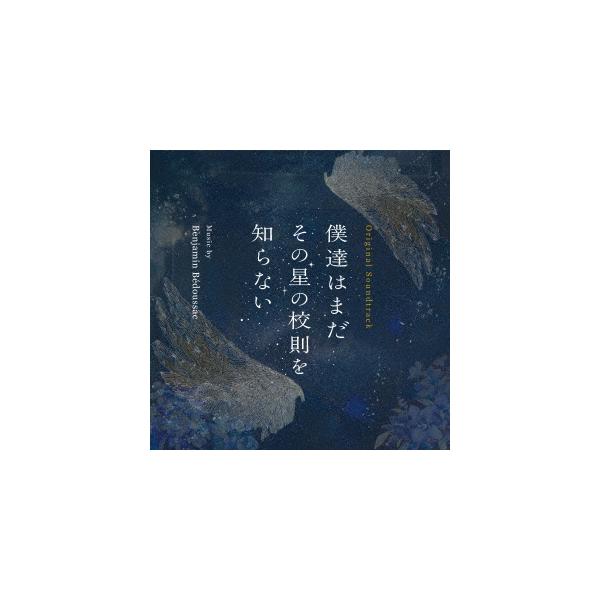 【発売日：2025年09月03日】TVサントラ (音楽: ベンジャミン・ベドゥサック)/オリジナル・サウンドトラック 僕達はまだその星の校則を知らない、メディア：CDA、発売日：2025/09/03、商品コード：RBCP-3598、JANコ...