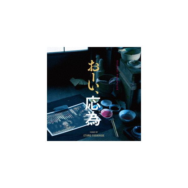 【発売日：2025年10月15日】サントラ (音楽: 大友良英)/オリジナル・サウンドトラック おーい、応為、メディア：CDA、発売日：2025/10/15、商品コード：RBCP-3608、JANコード/ISBNコード：4545933136083