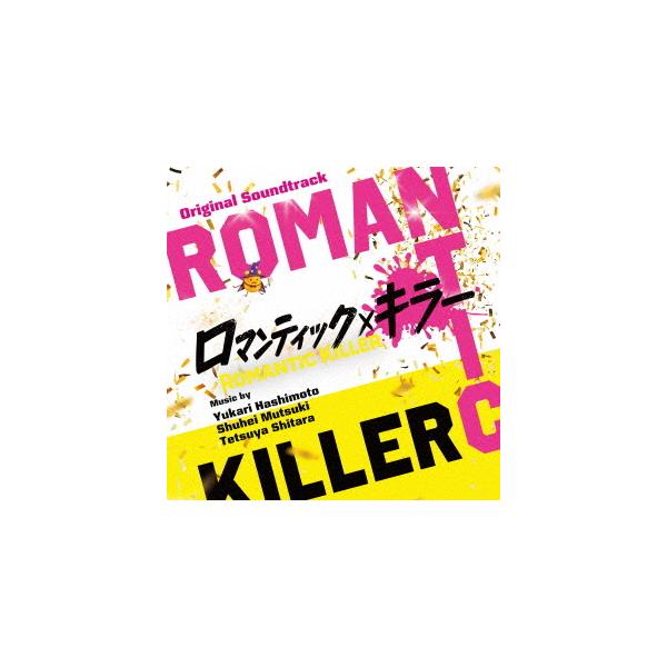 【発売日：2025年12月03日】サントラ (音楽: 橋本由香利、睦月周平、設楽哲也)/オリジナル・サウンドトラック ロマンティック・キラー、メディア：CDA、発売日：2025/12/03、商品コード：RBCP-3615、JANコード/IS...