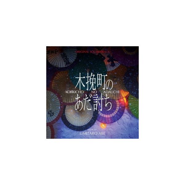 【発売日：2026年02月25日】サントラ (音楽: 阿部海太郎)/オリジナル・サウンドトラック 木挽町のあだ討ち、メディア：CDA、発売日：2026/02/25、商品コード：RBCP-3625、JANコード/ISBNコード：4545933...