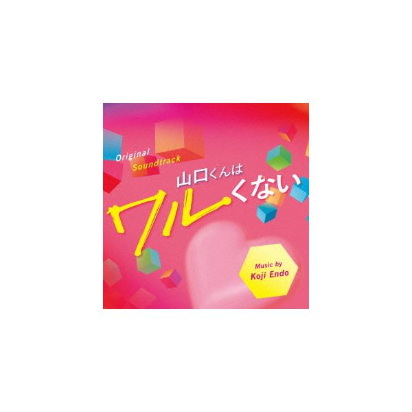 【発売日：2026年06月03日】サントラ (音楽: 遠藤浩二)/オリジナル・サウンドトラック 山口くんはワルくない、メディア：CDA、発売日：2026/06/03、商品コード：RBCP-3632、JANコード/ISBNコード：454593...