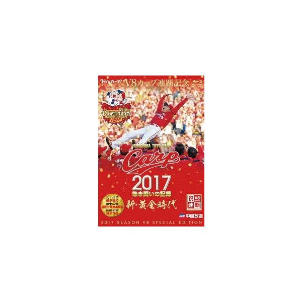 【発売日：2017年12月06日】スポーツ/CARP2017熱き闘いの記録 V8特別記念版 〜新・黄金時代〜、メディア：Blu-ray、発売日：2017/12/06、商品コード：RCCBD-3、JANコード/ISBNコード：45622372...