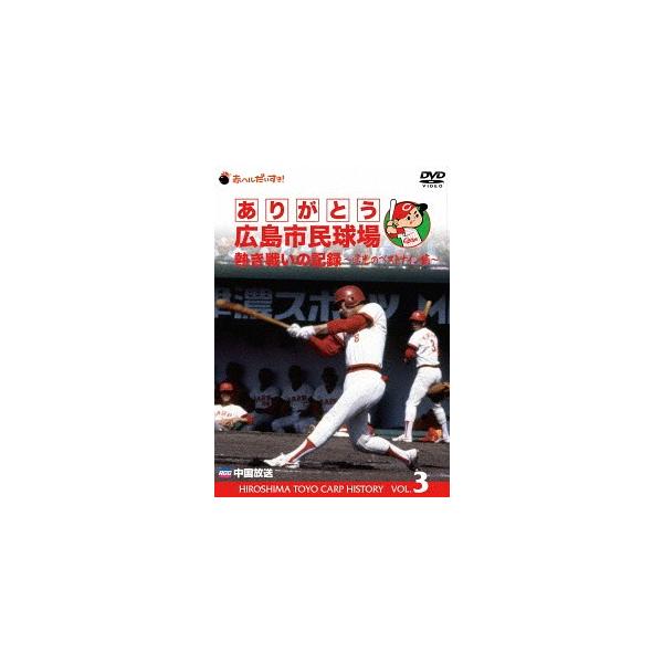 【発売日：2016年12月12日】スポーツ/ありがとう広島市民球場 熱き戦いの記録 Vol.3〜栄光のベストナイン編〜、メディア：DVD、発売日：2016/12/12、商品コード：RCCDVD-5、JANコード/ISBNコード：456223...