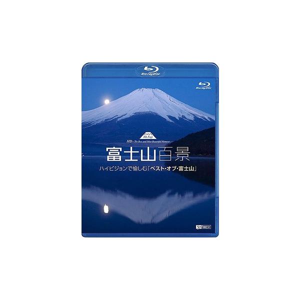 【発売日：2012年07月05日】BGV/シンフォレストBlu-ray 富士山百景 ハイビジョンで愉しむ「ベスト・オブ・富士山」 Mt.Fuji HD-The Best and Most Beautiful Moment [Blu-ray]...