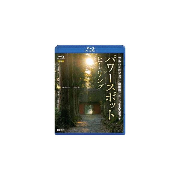 【発売日：2012年10月18日】趣味教養/シンフォレストBlu-ray パワースポット・ヒーリング フルハイビジョンと自然音で感じる6大スポット Spiritual Places in Japan HD [Blu-ray]、メディア：Bl...