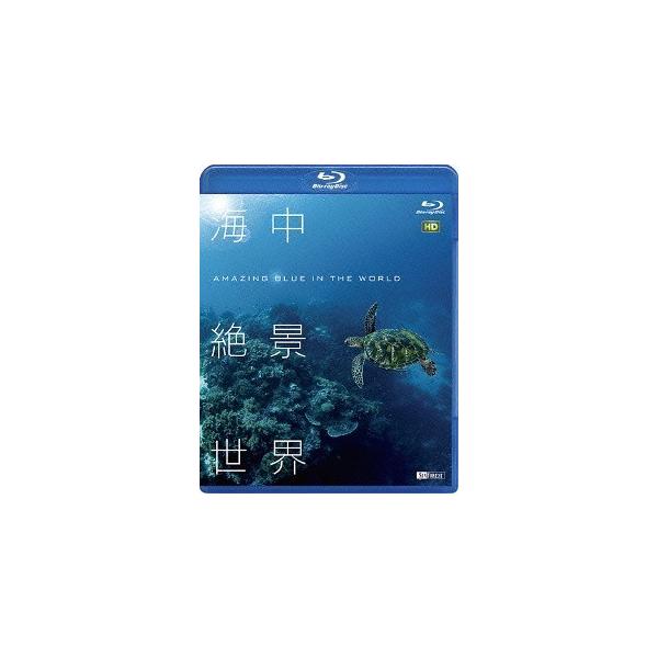 【発売日：2016年07月14日】趣味教養/シンフォレストBlu-ray 海中絶景世界 HD 〜Amazing Blue in the World HD〜、メディア：Blu-ray、発売日：2016/07/14、商品コード：RDA-18、J...