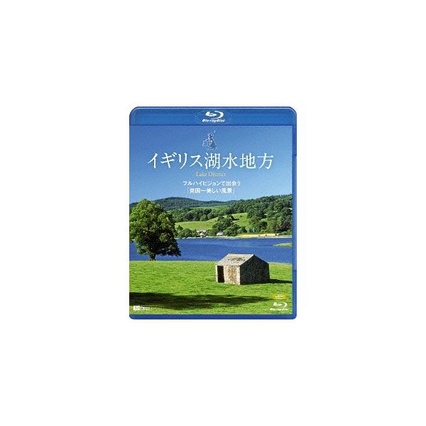 【発売日：2011年01月27日】BGV/シンフォレストBlu-ray イギリス湖水地方 フルハイビジョンで出会う「英国一美しい風景」 Lake District [Blu-ray]、メディア：Blu-ray、発売日：2011/01/27、...