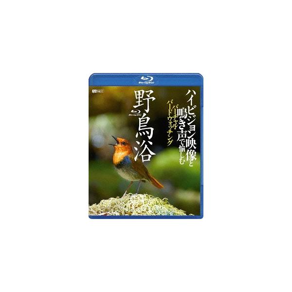 【発売日：2011年04月21日】趣味教養/シンフォレストBlu-ray 野鳥浴 ハイビジョン映像と鳴き声で愉しむバーチャル・バードウォッチング [Blu-ray]、メディア：Blu-ray、発売日：2011/04/21、商品コード：RDA...