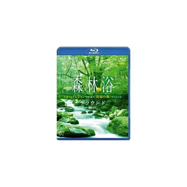 【発売日：2011年05月19日】BGV/シンフォレストBlu-ray 森林浴サラウンド フルハイビジョンで出会う「新緑の森」スペシャル [Blu-ray]、メディア：Blu-ray、発売日：2011/05/19、商品コード：RDA-6、J...