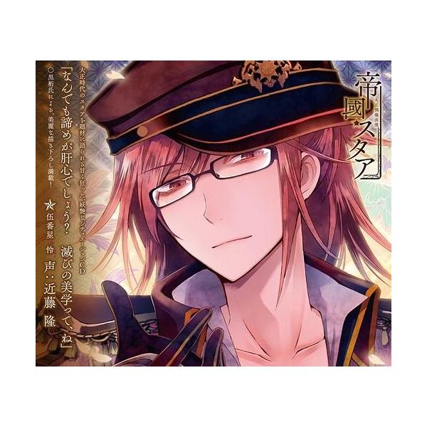 【発売日：2014年08月27日】ドラマCD (近藤隆)/大正偶像浪漫「帝國スタア」 伍番星 怜、メディア：CDA、発売日：2014/08/27、商品コード：REC-120、JANコード/ISBNコード：4580337454494