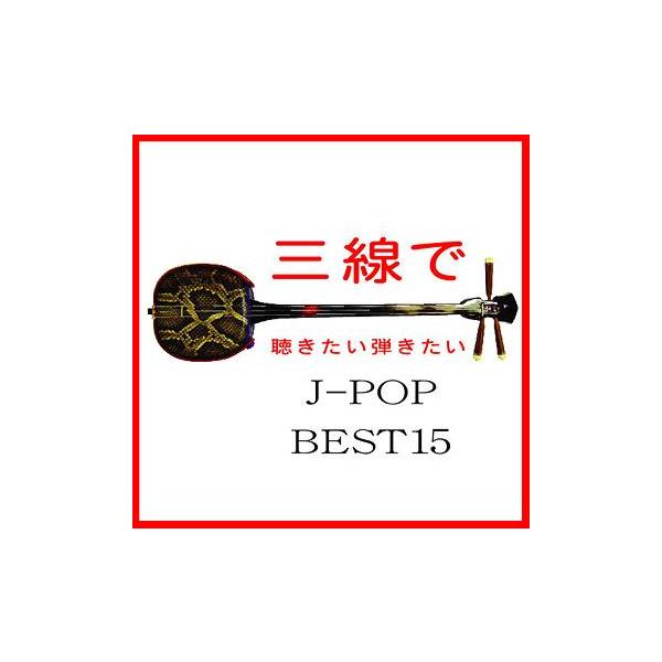 【発売日：2008年03月05日】Fu-mi/三線で聴きたい 弾きたい J-POP ベスト15、メディア：CDA、発売日：2008/03/05、商品コード：RES-133、JANコード/ISBNコード：4525506000911