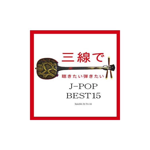 【発売日：2008年04月23日】Fu-mi/三線で聴きたい 弾きたい フォーク ベスト15、メディア：CDA、発売日：2008/04/23、商品コード：RES-137、JANコード/ISBNコード：4525506000959