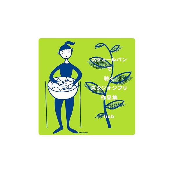 【発売日：2009年07月03日】hsb/スティールパンで聴くスタジオジブリ作品集、メディア：CDA、発売日：2009/07/03、商品コード：RES-154、JANコード/ISBNコード：4525506001130