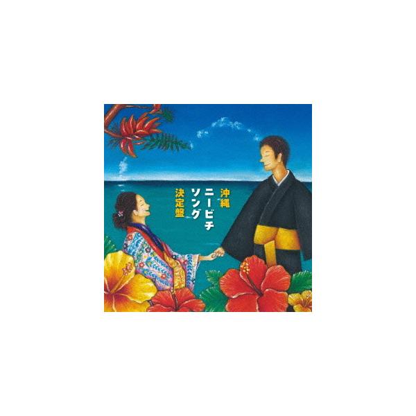 【発売日：2024年09月25日】結ヌ会、喜久山節子、石川陽子、長嶺ルーシー、高那真清、垣花貞子/沖縄ニービチソング決定盤、メディア：CDA、発売日：2024/09/25、重量：220g、商品コード：RES-350、JANコード/ISBNコ...