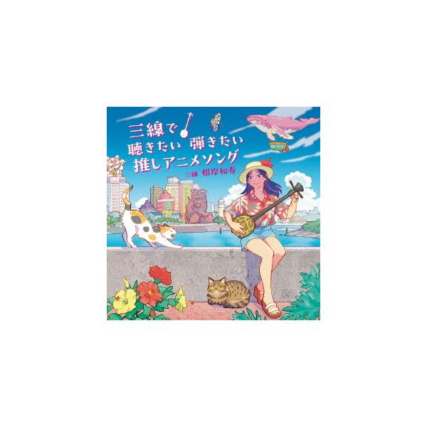 【発売日：2026年04月22日】根岸和寿/三線で聴きたい弾きたい 推しアニメソング、メディア：CDA、発売日：2026/04/22、商品コード：RES-356、JANコード/ISBNコード：4525506003097