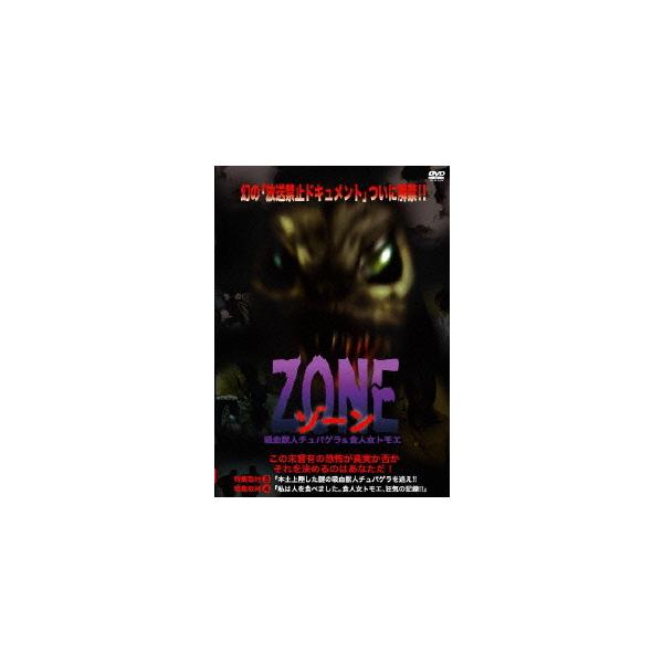 【発売日：2007年04月27日】オリジナルV/ZONE 吸血獣人チュパゲラand食人女トモエ、メディア：DVD、発売日：2007/04/27、商品コード：RFD-1078、JANコード/ISBNコード：4571156821093