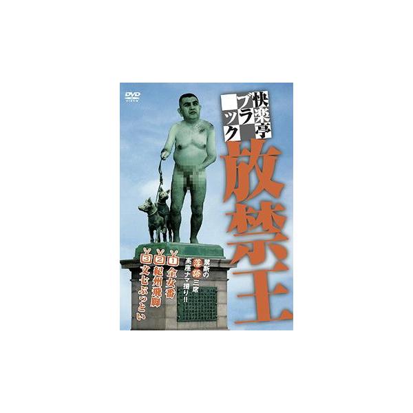 【発売日：2009年03月19日】落語/快楽亭ブラック 放禁王、メディア：DVD、発売日：2009/03/19、商品コード：RFD-1107、JANコード/ISBNコード：4571156821390
