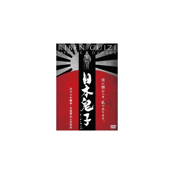 【発売日：2014年11月07日】邦画/日本鬼子(リーベンクイズ) 日中15年戦争・元皇軍兵士の告白、メディア：DVD、発売日：2014/11/07、商品コード：RFD-1153、JANコード/ISBNコード：4571156822021