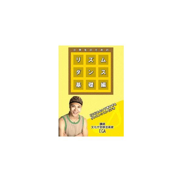 【発売日：2017年09月01日】趣味教養/小学生のためのリズムダンス 基礎編、メディア：DVD、発売日：2017/09/01、商品コード：RFD-1230、JANコード/ISBNコード：4571156822892