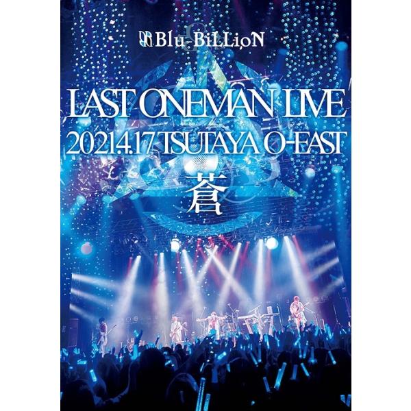 【発売日：2021年07月07日】Blu-BiLLioN/LAST ONEMAN LIVE 「蒼」2021.4.17 TSUTAYA O-EAST [通常版]、メディア：DVD、発売日：2021/07/07、商品コード：RSBD-59、JA...