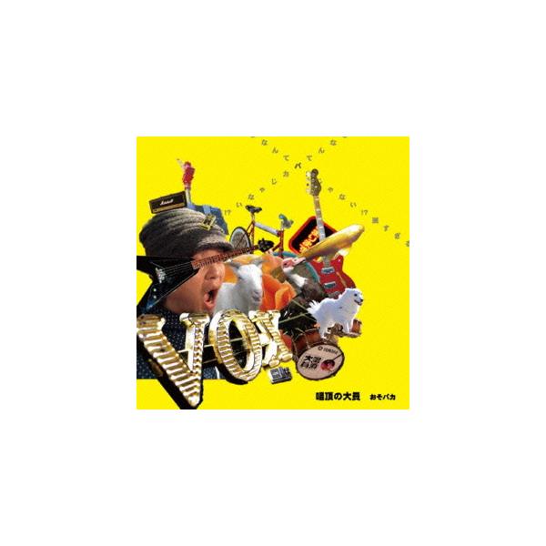 【発売日：2011年03月04日】唱頂の大員/おそバカ、メディア：CDA、発売日：2011/03/04、商品コード：RUBS-1004、JANコード/ISBNコード：4580189023145