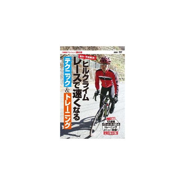 【発売日：2014年06月20日】スポーツ/栗村修 ヒルクライムレースで速くなるテクニック&amp;トレーニング、メディア：DVD、発売日：2014/06/20、商品コード：RUND-1、JANコード/ISBNコード：4580496480013