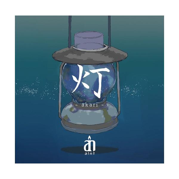 【発売日：2018年08月22日】aint/灯、メディア：CDA、発売日：2018/08/22、商品コード：RX-143、JANコード/ISBNコード：4514306014242
