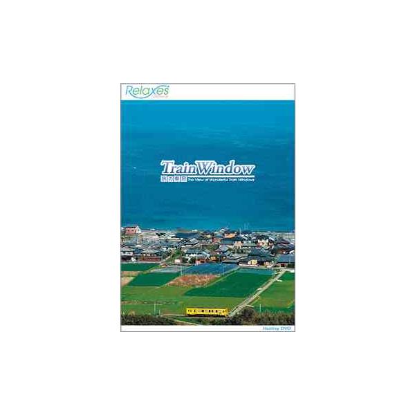 【発売日：2007年09月21日】趣味教養/Relaxes(リラクシーズ) Train Window 旅の車窓 The View of Wonderful Train Windows、メディア：DVD、発売日：2007/09/21、商品コー...