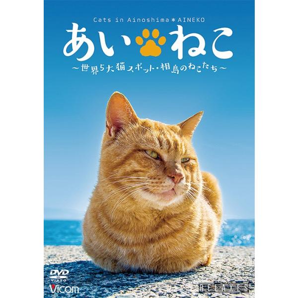 【発売日：2019年03月21日】趣味教養/Relaxes(リラクシーズ) あいねこ 世界5大猫スポット・相島のねこたち、メディア：DVD、発売日：2019/03/21、商品コード：RX-5108、JANコード/ISBNコード：493232...