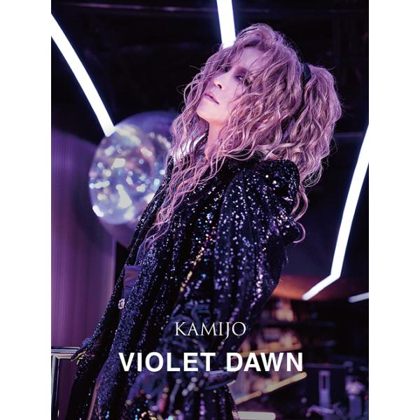 【発売日：2024年07月31日】KAMIJO/VIOLET DAWN [2CD+DVD/完全生産限定盤]、メディア：CDA、発売日：2024/07/31、重量：250g、商品コード：SASCD-131L、JANコード/ISBNコード：45...