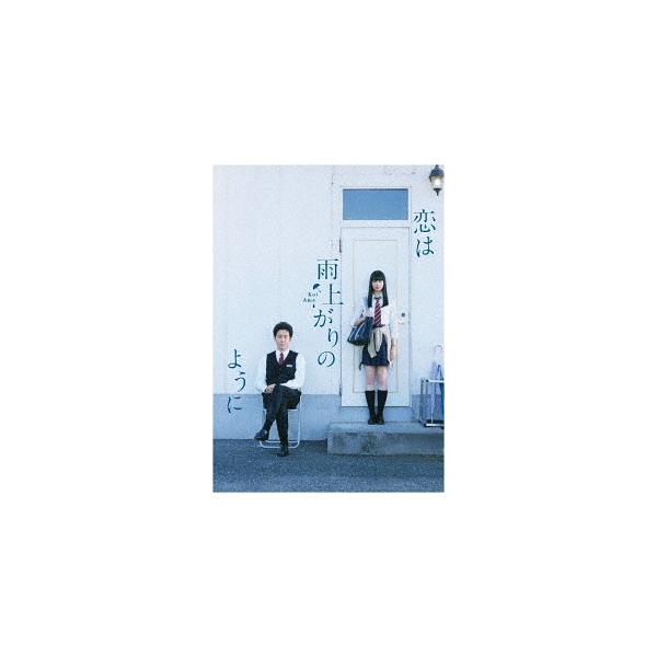 【発売日：2018年11月21日】邦画/恋は雨上がりのように スペシャル・エディション、メディア：Blu-ray、発売日：2018/11/21、商品コード：SBR-28339D、JANコード/ISBNコード：4988104118394