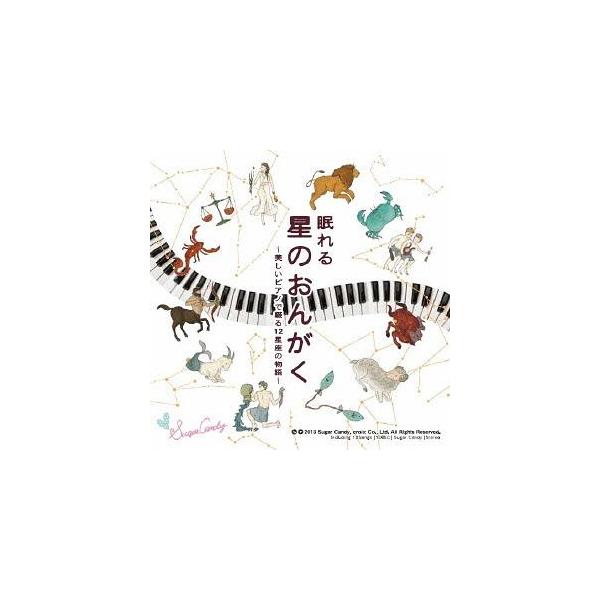 【発売日：2013年05月22日】Sleep Piano/眠れる星のおんがく 〜美しいピアノで綴る12星座の物語〜、メディア：CDA、発売日：2013/05/22、商品コード：SCCD-88、JANコード/ISBNコード：457136251...