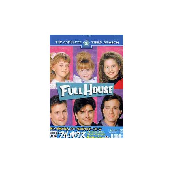 【発売日：2006年08月04日】TVドラマ/フルハウス ＜サード・シーズン＞ コレクターズ・ボックス、メディア：DVD、発売日：2006/08/04、商品コード：SD-111、JANコード/ISBNコード：4988135573056