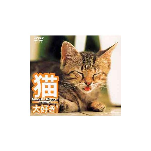 【発売日：2001年04月26日】趣味教養/猫、大好き! Cats Be Happy!、メディア：DVD、発売日：2001/04/26、商品コード：SDA-4、JANコード/ISBNコード：4945977200069